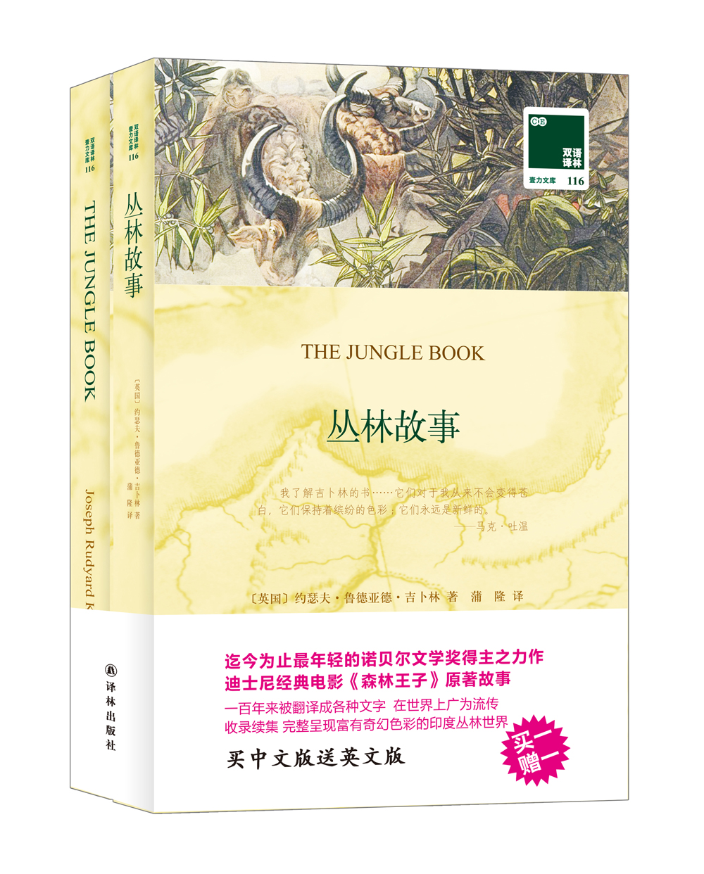 双语译林：丛林故事（附英文原版1本）