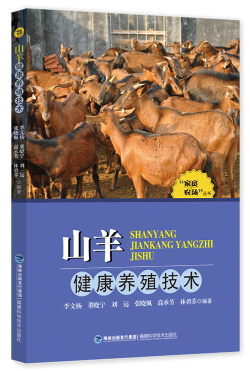 “家庭农场”丛书：山羊健康养殖技术