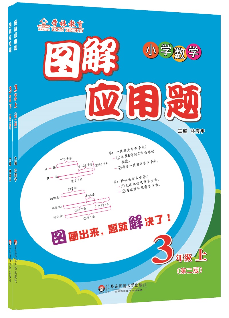 图解应用题：三年级（第二版 套装上下册）