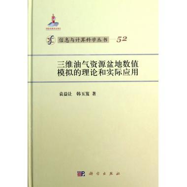 三维油气资源盆地数值模拟的理论和实际应用