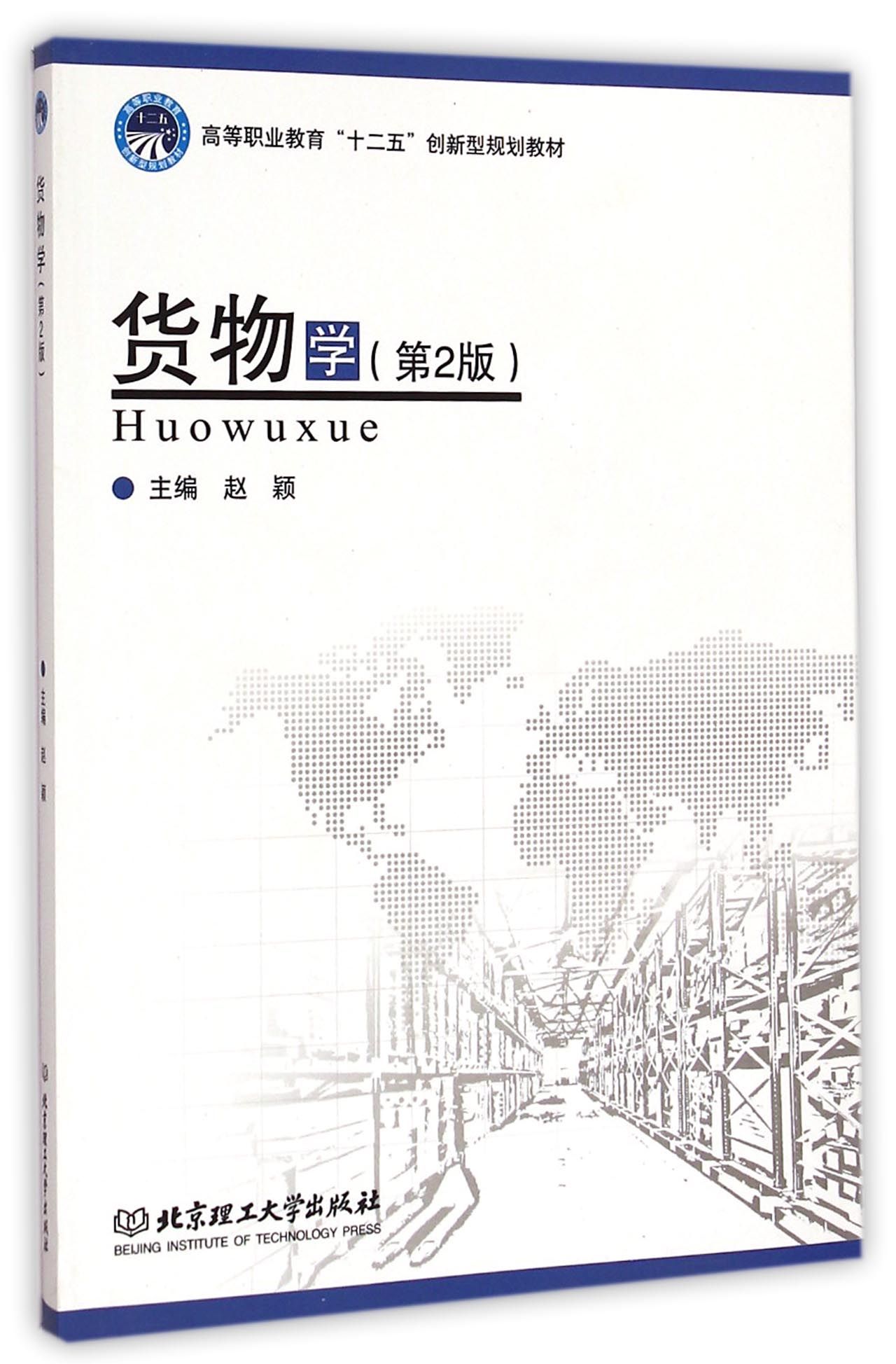 货物学(第2版高等职业教育十二五创新型规划教材)