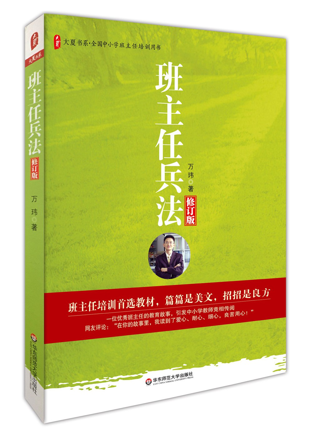 班主任兵法（修订版）