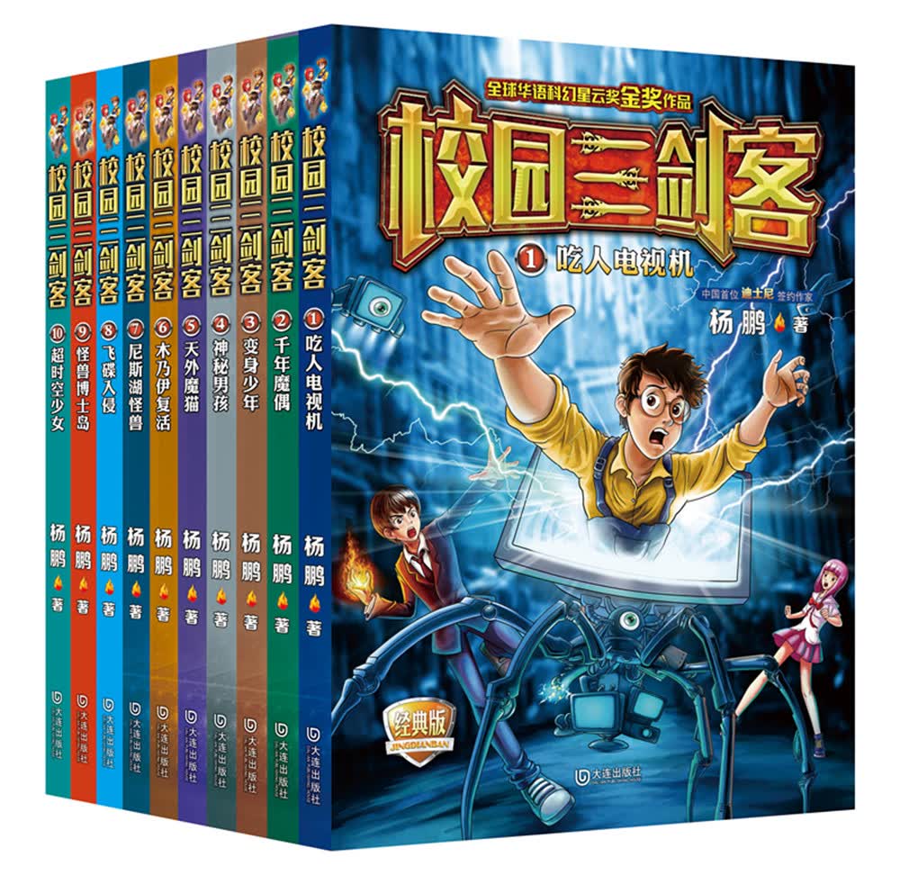 校园三剑客：经典版（10册套装） 少儿科幻经典作品 畅销20年 入选《中国教育报》名师推荐 迪士尼签约作家