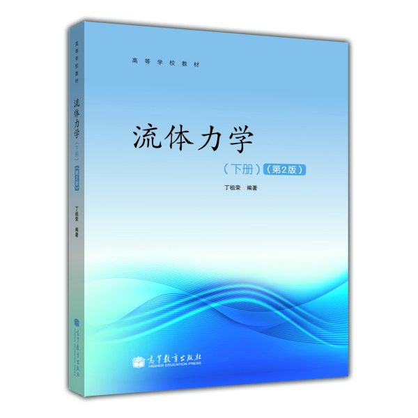 高等学校教材：流体力学（下册）（第2版）