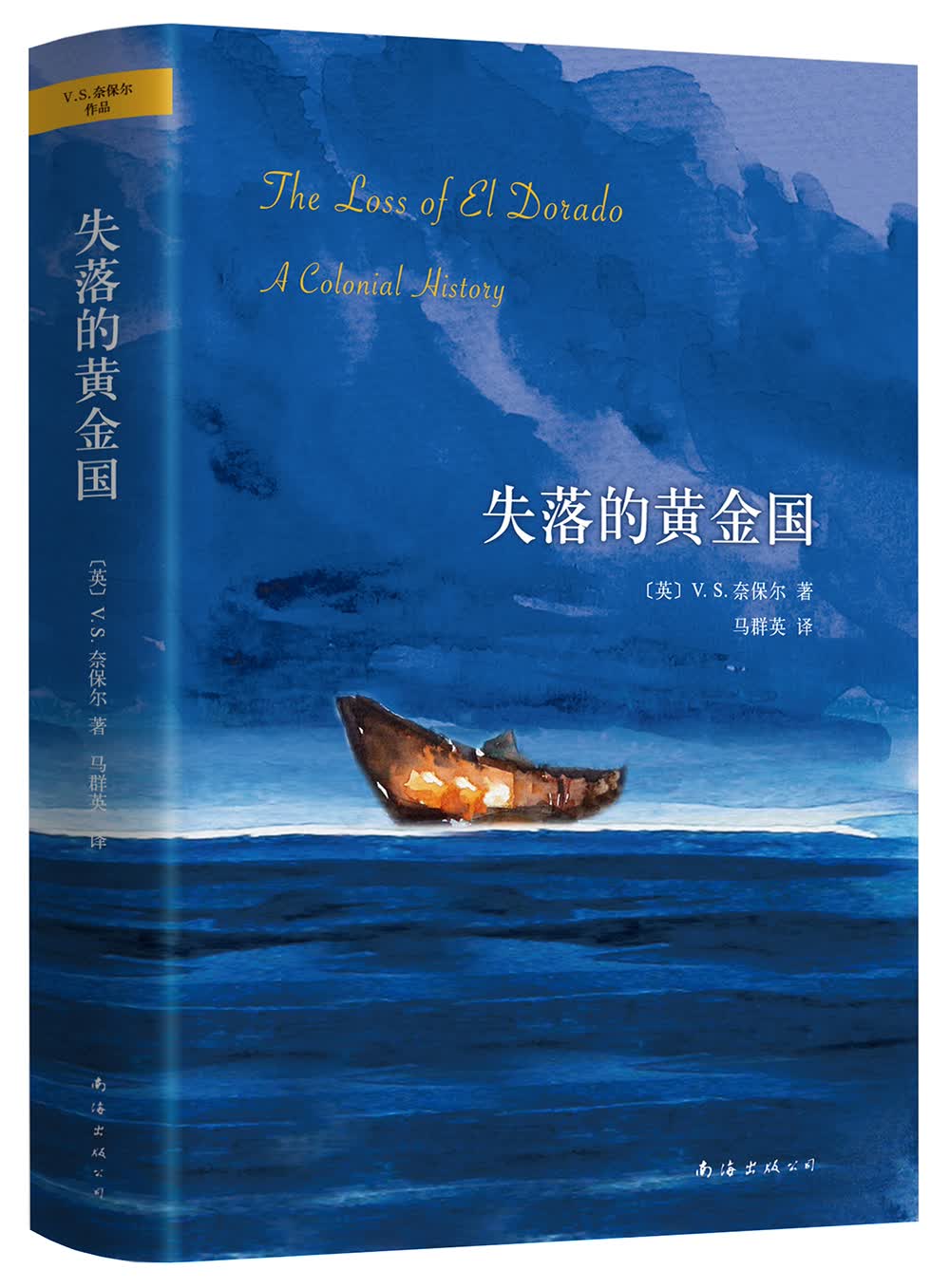 奈保尔：失落的黄金国