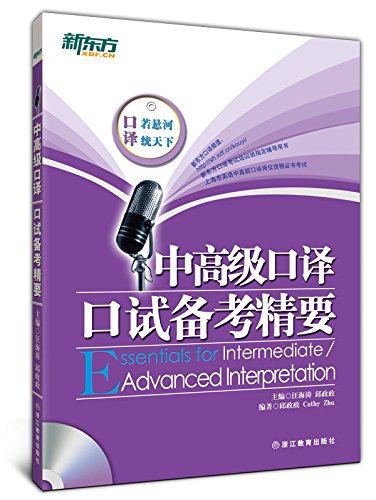 新东方 中高级口译口试备考精要(附MP3光盘)