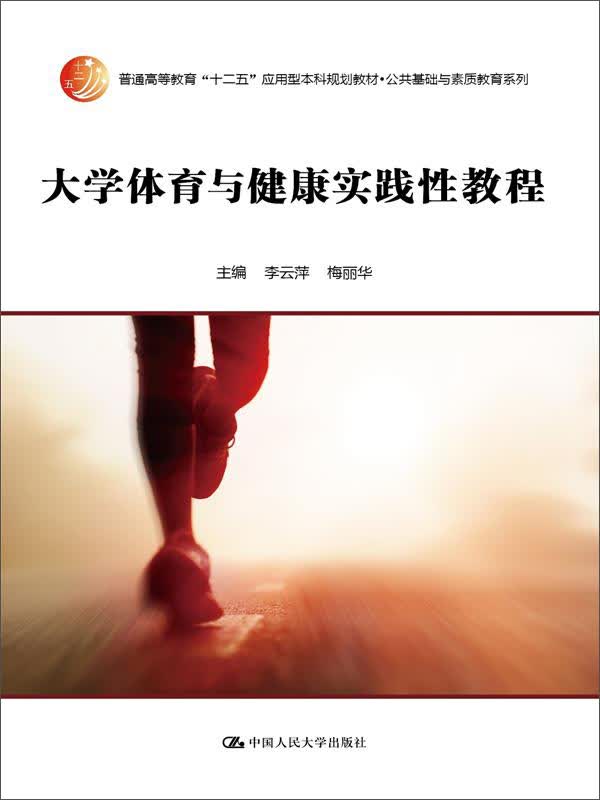 大学体育与健康实践性教程/普通高等教育“十二五”应用型本科规划教材·公共基础与素质教育系列