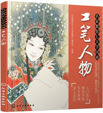 名家教你七天学国画：工笔人物