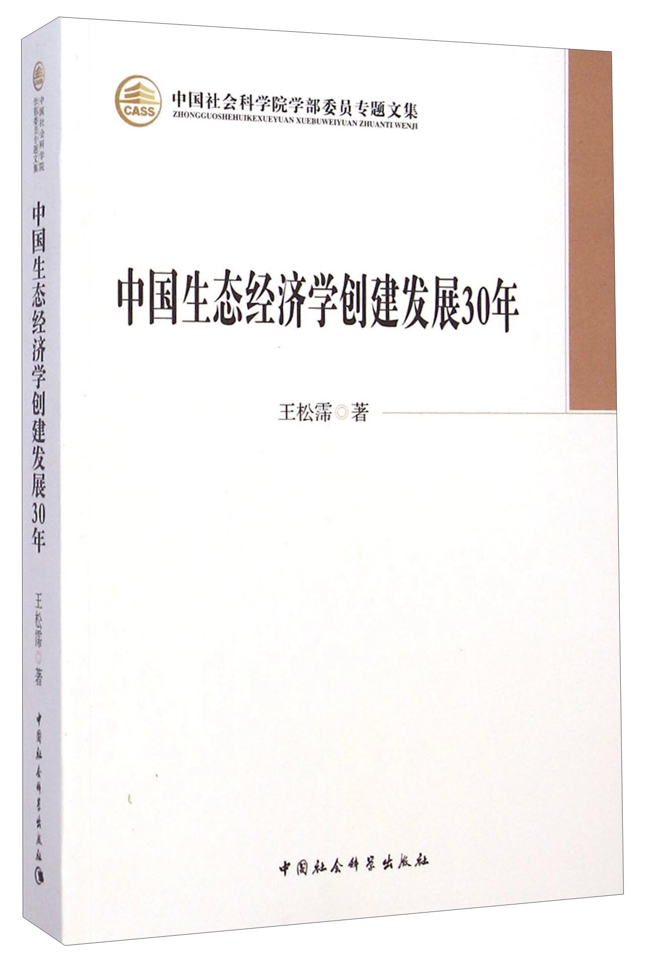中国生态经济学创建发展30年