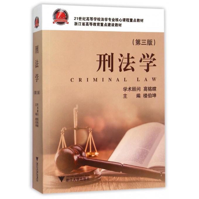 刑法学(第3版21世纪高等学校法学专业核心课程重点教材)