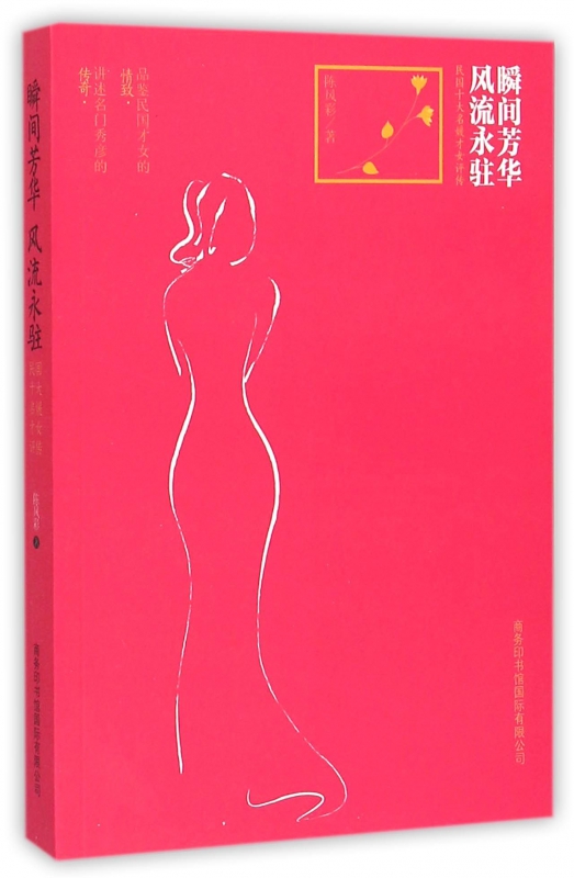 瞬间芳华风流永驻(民国十大名媛才女评传)