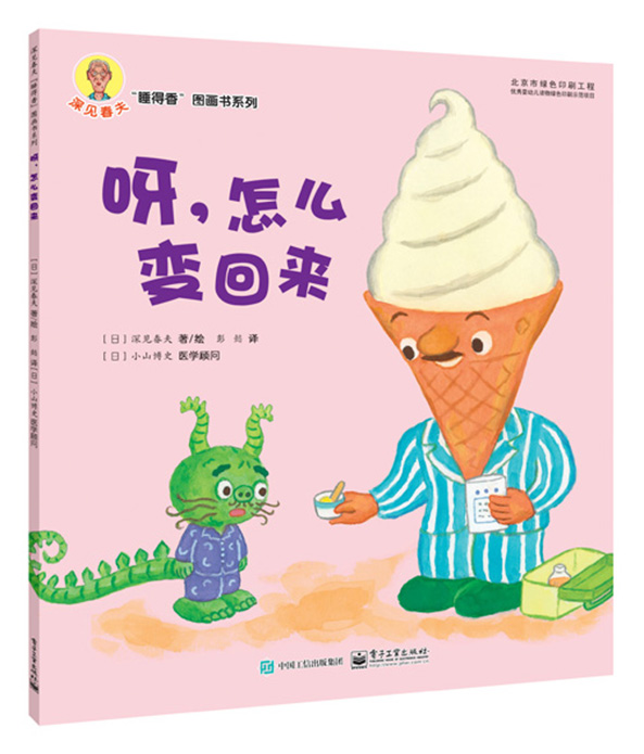 小猛犸童书【海桐妈妈推荐】深见春夫 呀，怎么变回来(平装)