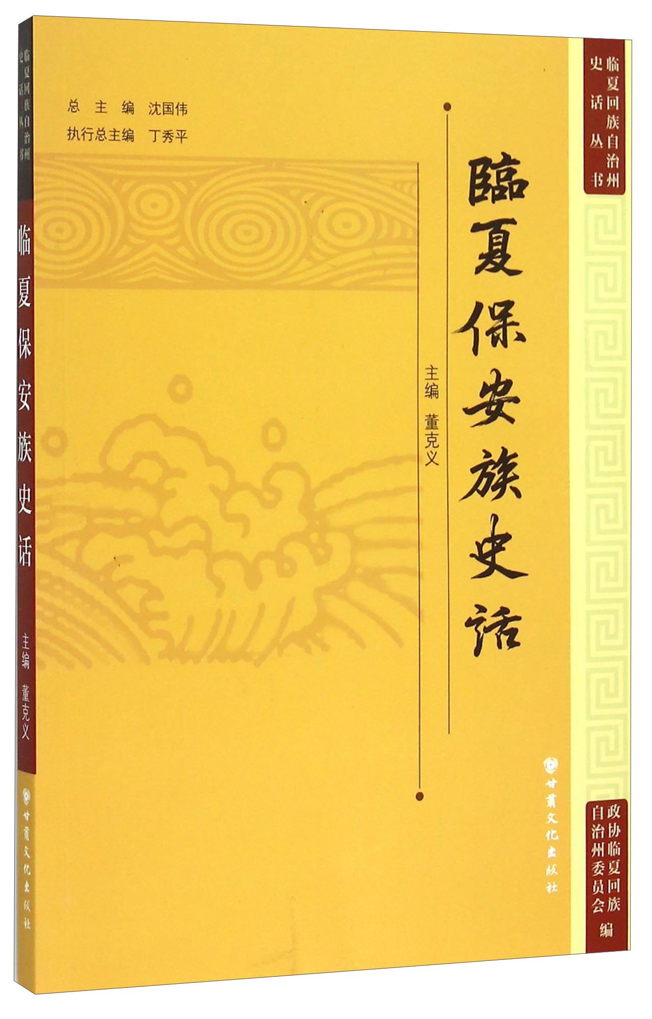 临夏保安族史话