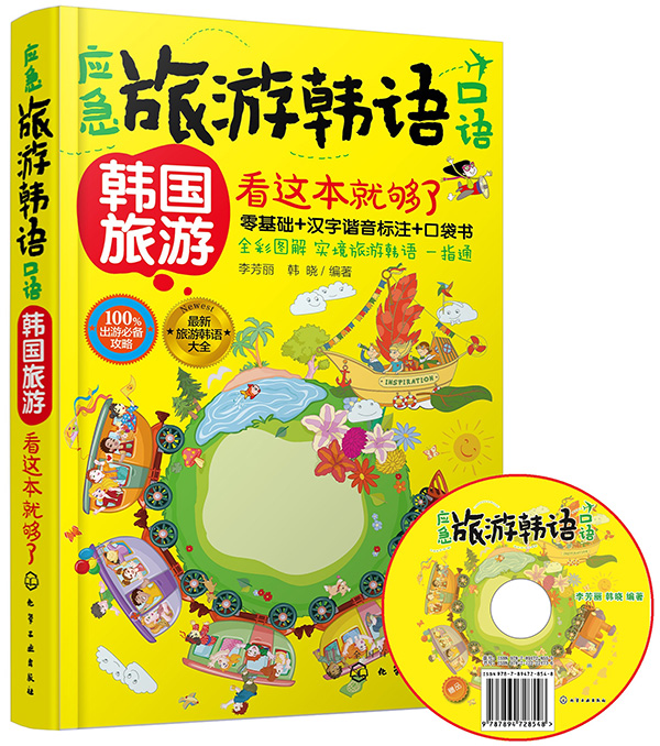 应急旅游韩语口语：韩国旅游看这本就够了（附光盘）