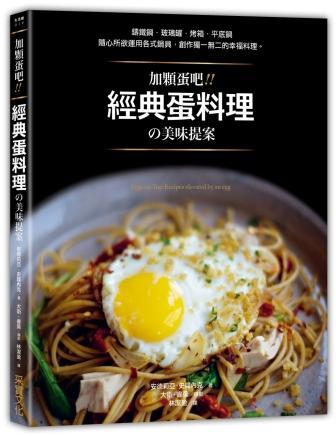 加顆蛋吧! 經典蛋料理の美味提案