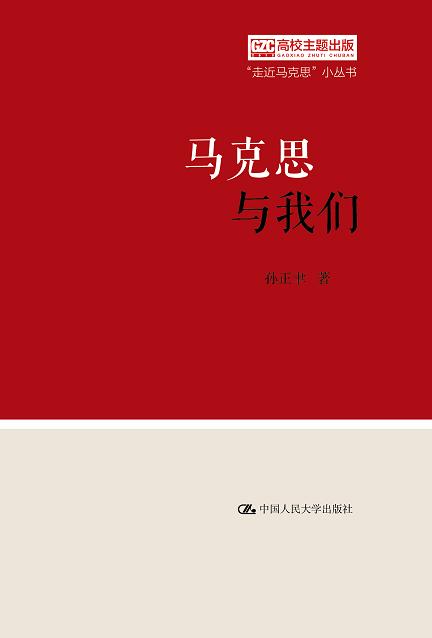 马克思与我们（“走近马克思”小丛书）