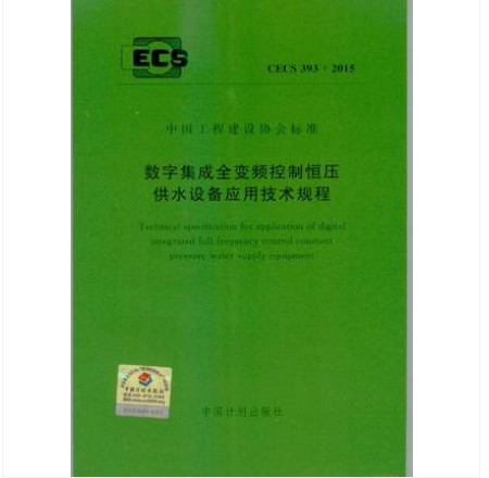CECS 393:2015 数字集成全变频控制恒压供水设备应用技术规程