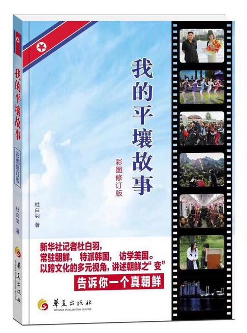 我的平壤故事(彩图修订版)