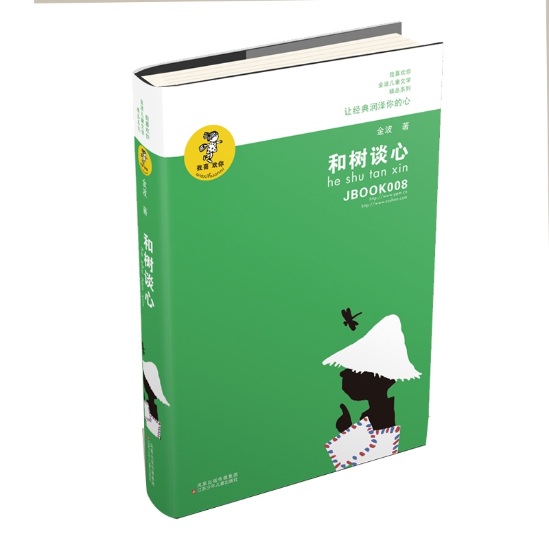 “我喜欢你”金波儿童文学精品系列：和树谈心
