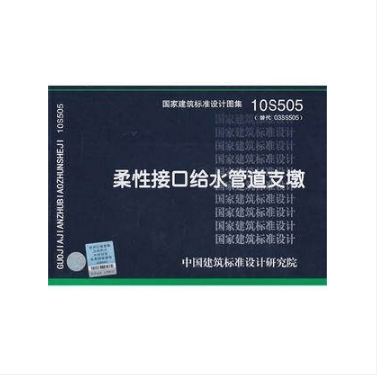 10S505 柔性接口给水管道支墩 国家建筑标准设计图集