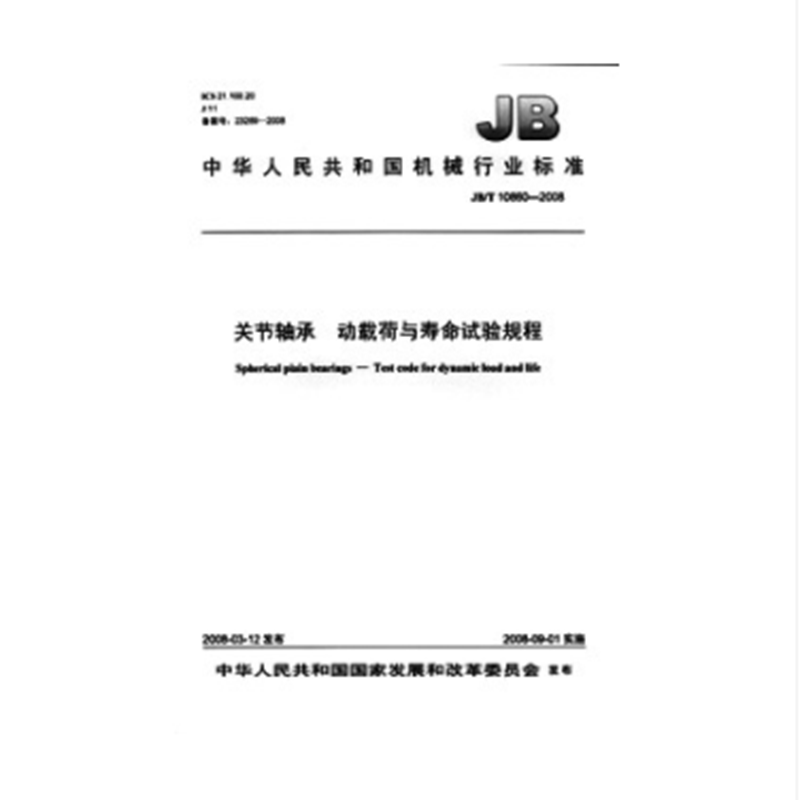 JB/T 10860-200 关节轴承动载荷与寿命试验规程