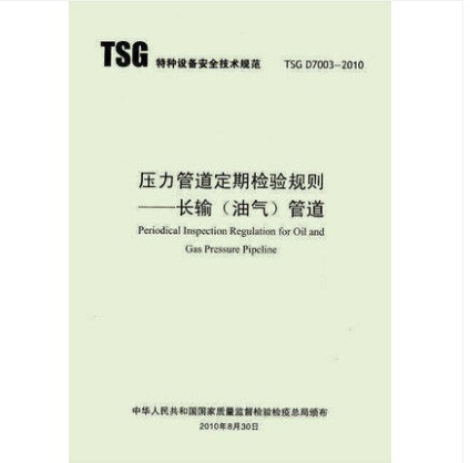 TSG D7003-2010 压力管道定期检验规则-长输管道