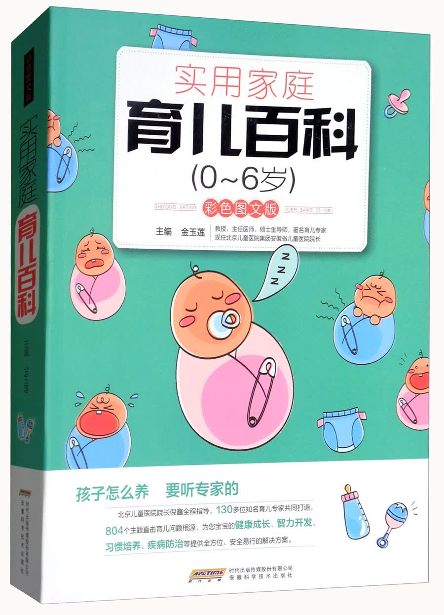 实用家庭育儿百科（0-6岁 彩色图文版 超值白金版）