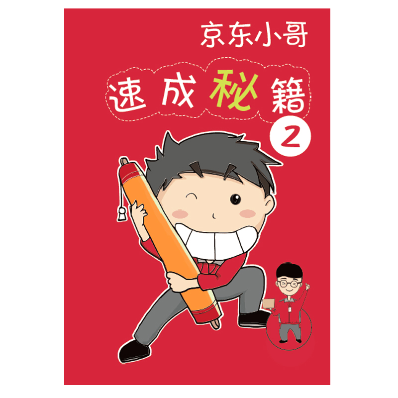 京东小哥速成秘籍2