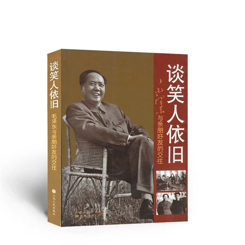 谈笑人依旧 毛泽东与亲朋好友的交往 纪念毛泽东同志诞辰120周年 人际交往丛书 历史