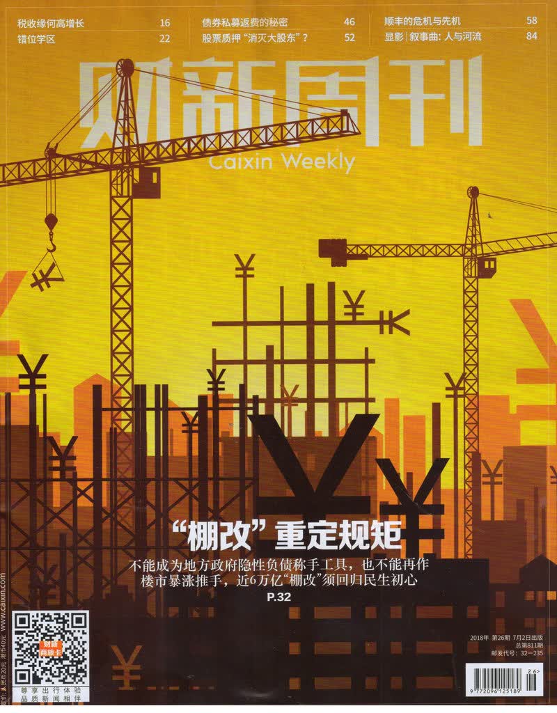 财新周刊（2018年7月第26期）