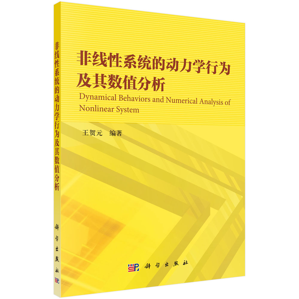 非线性系统的动力学行为及其数值分析9787030579737POD定制书 EGS