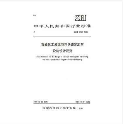 SH/T 3107-2000 石油化工液体物料铁路装卸车设施设计规范