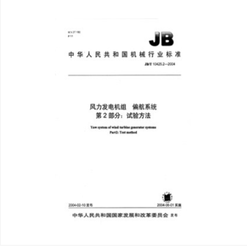 JB/T 10425.2-2004 风力发电机组 偏航系统 第2部分：试验方法
