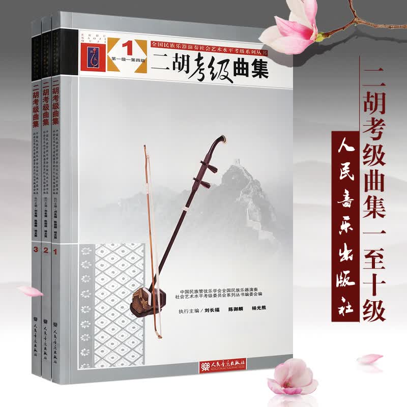 二胡考级曲集123册全套1-10级 人民音乐出版社 刘长福 御麟 杨光熊主编 二胡练习曲二胡考级 曲二胡考级