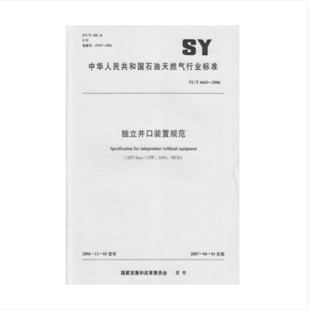 SY/T 6663-2006 独立井口装置规范
