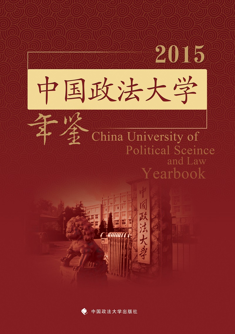 中国政法大学年鉴2015
