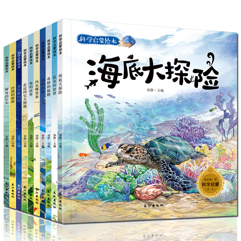 科学启蒙绘本 全10册 手绘原创科普绘本 语言生动 精致插图 科学与故事的结合 拓展科学小知识