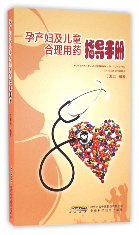 孕产妇及儿童合理用药指导手册