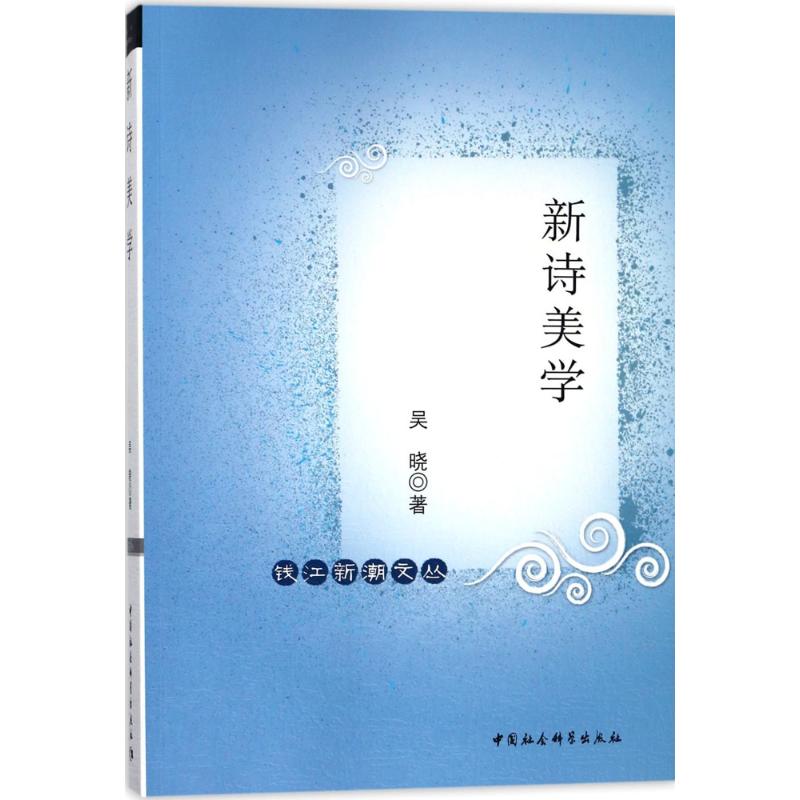 新诗美学