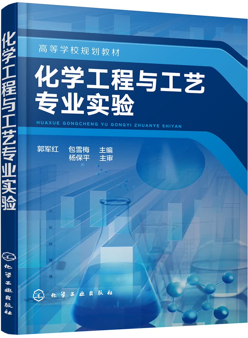 化学工程与工艺专业实验（郭军红）
