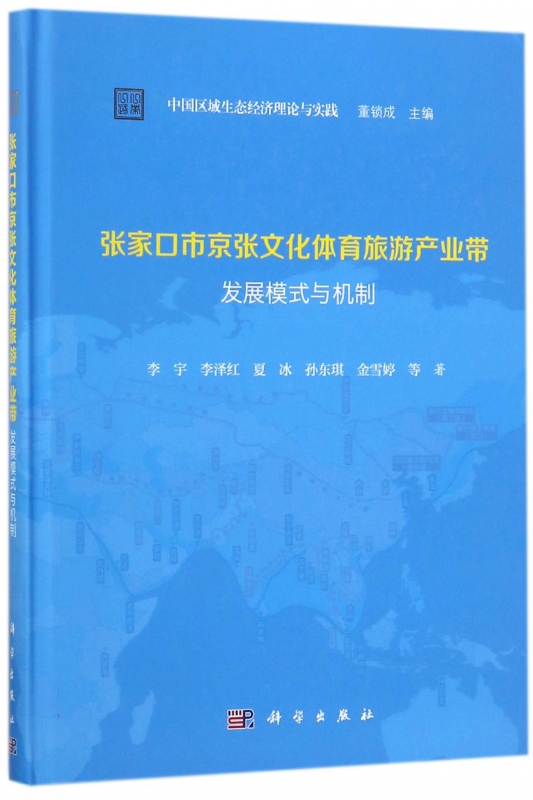 张家口市京张文化体育旅游产业带发展模式与机制(精)/中国区域生态经济理论与实践
