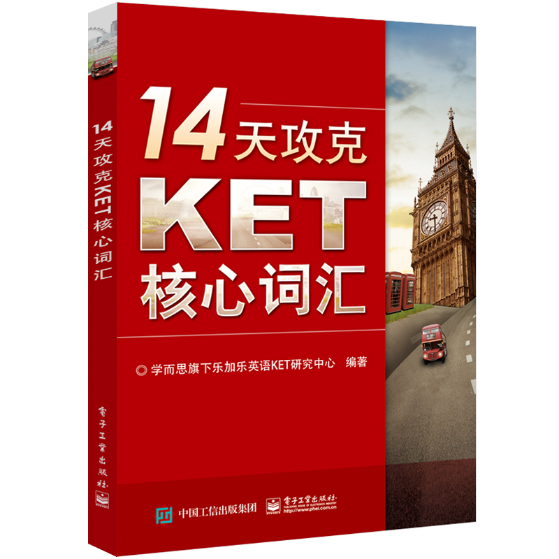 14天攻克KET核心词汇 学而思乐加乐 电子工业出版社 剑桥通用英语剑桥五级剑桥英语证