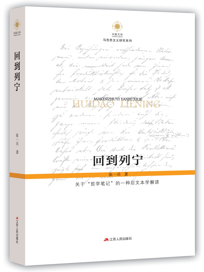 回到列宁：关于“哲学笔记”的一种后文本学解读