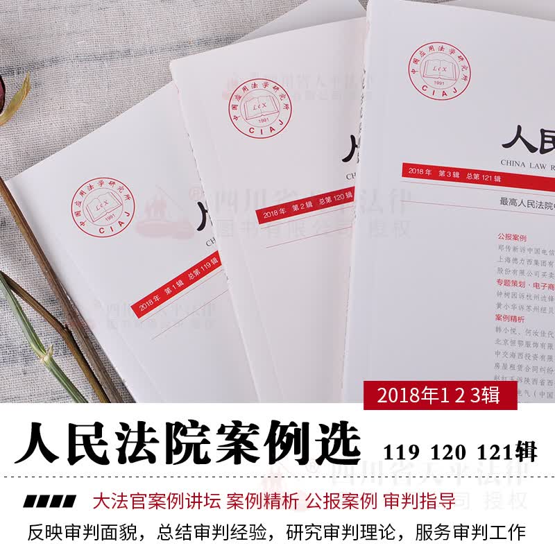 人民法院案例选 2018年第1/2/3辑集 总第119/120/121辑集