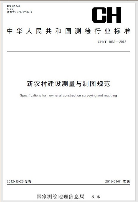 CH/T 1031-2012 新农村建设测量与制图规范