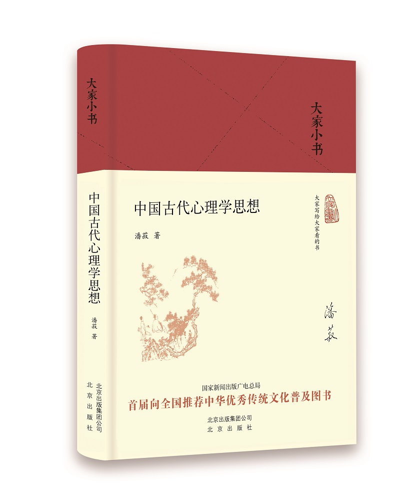 新书--大家小书 : 中国古代心理学思想 9787200138870 北京 潘菽