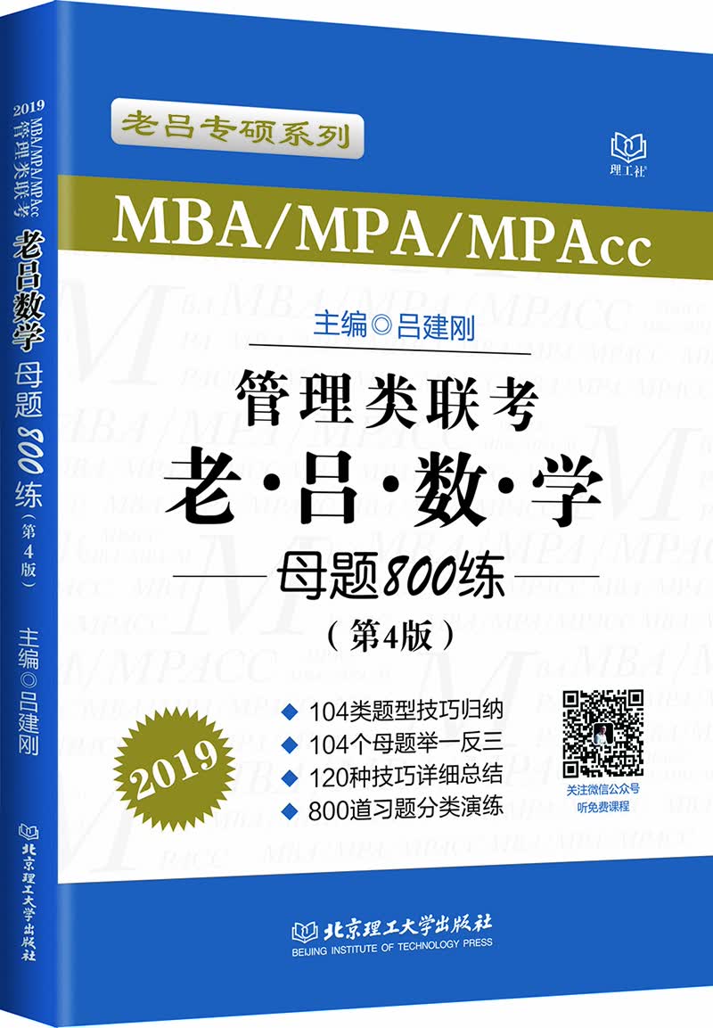 管理类联考 老吕数学母题800练（第4版）