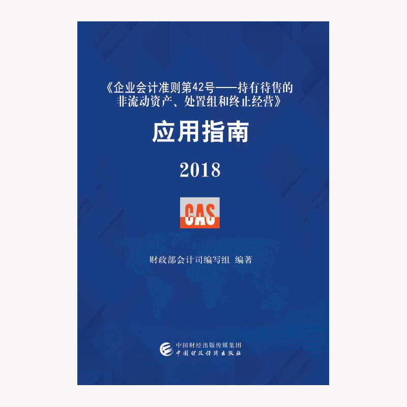 企业会计准则第42号·持有待售的非流动资产、处置组和终止经营 应用指南2018