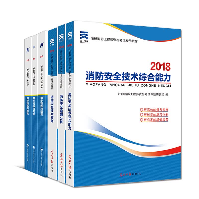 备考2019 消防工程师2018教材+同步精练习题集：消防安全技术实务+综合能力+案例分析（套装共6本）