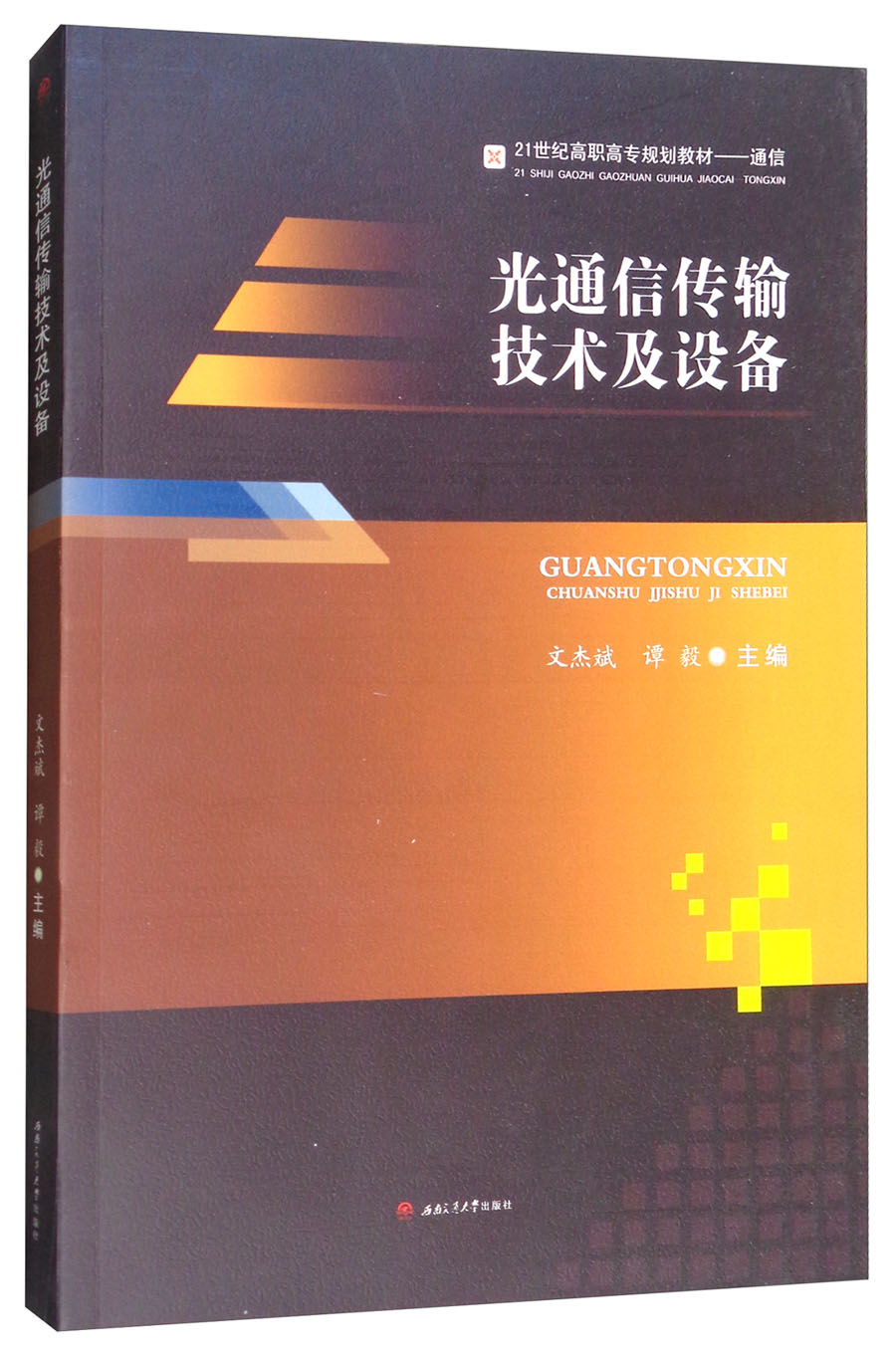 光通信传输技术及设备